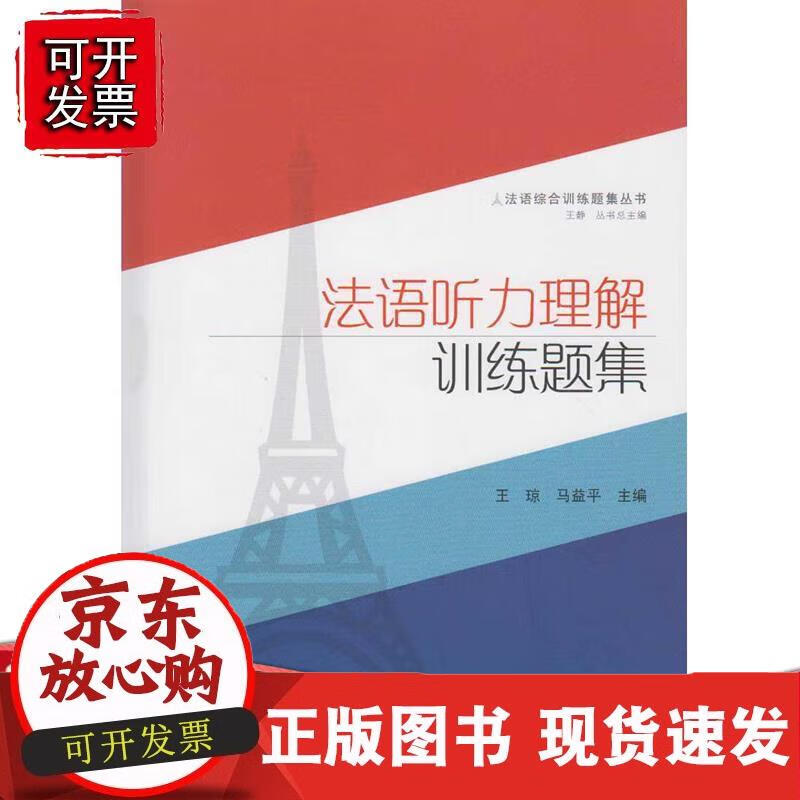 法语听力理解训练题集