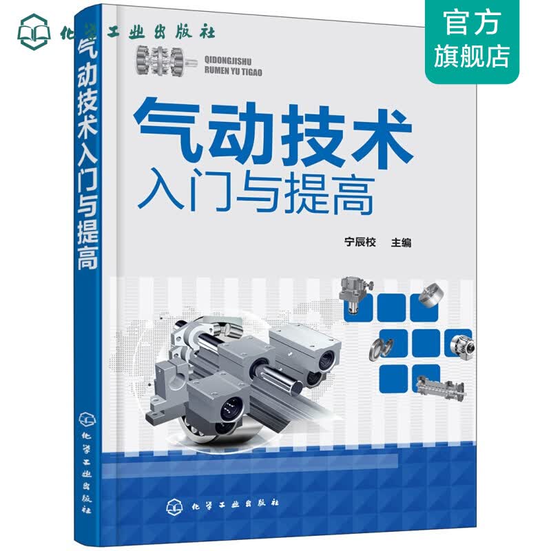 气动技术入门与提高