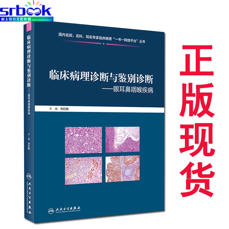 临床病理诊断与鉴别诊断眼耳鼻咽喉疾病国内名院名科知名专家临床病理一书一网络平台丛书人民卫生出版社