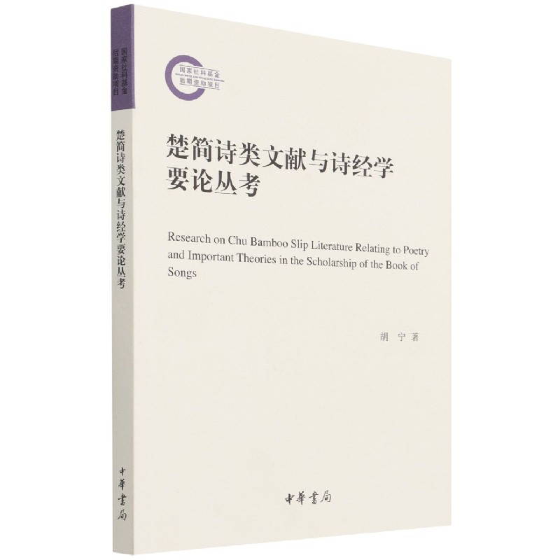 楚简诗类文献与诗经学要论丛考--国家社科基金后期资助项目 胡宁