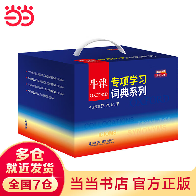 牛津专项学习词典系列(搭配.习语.短语动词.同义词)