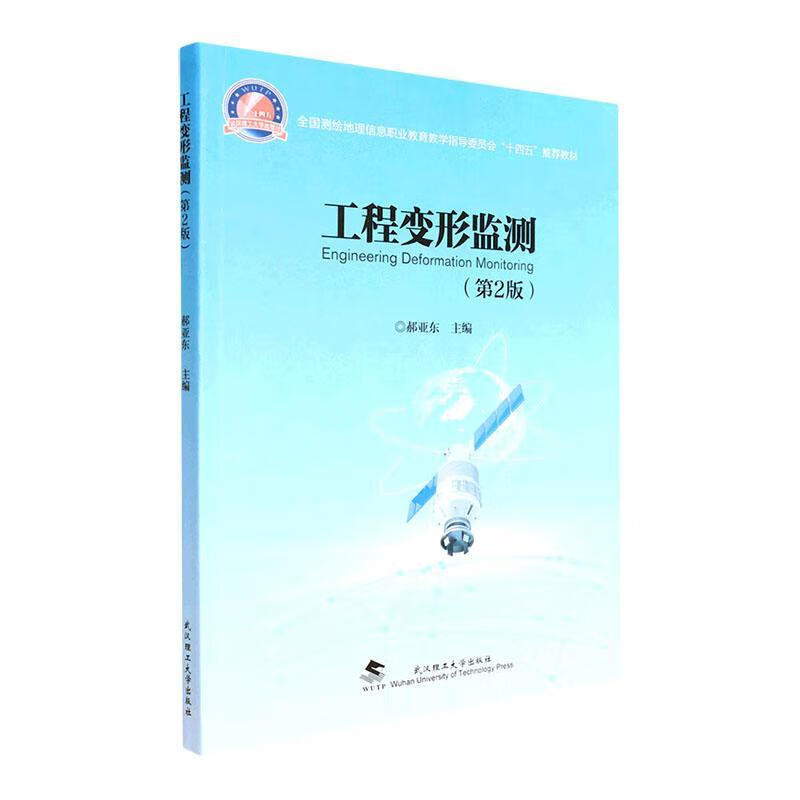 工程变形监测郝亚东武汉理工大学出版社