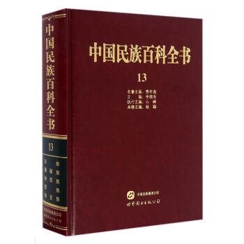 中国民族百科全书13 杨聪,李德洙 编【书】