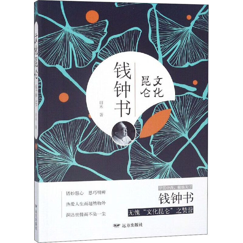 文化昆仑钱钟书【好书】