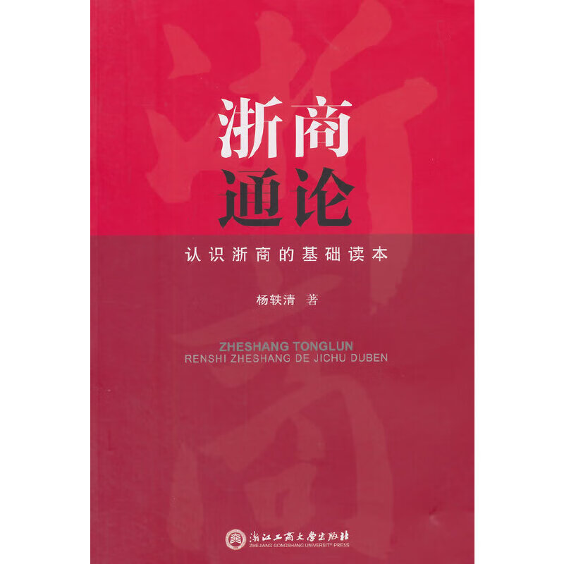 【现货】浙商通论
