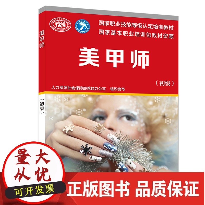 国家职业技能等级认定培训 美甲师（初级）