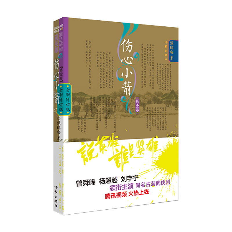 说英雄谁是英雄:伤心小箭1