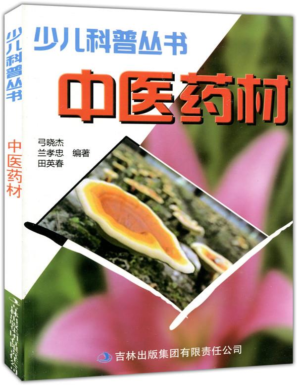 少儿科普丛书--中医药材 兰孝忠编