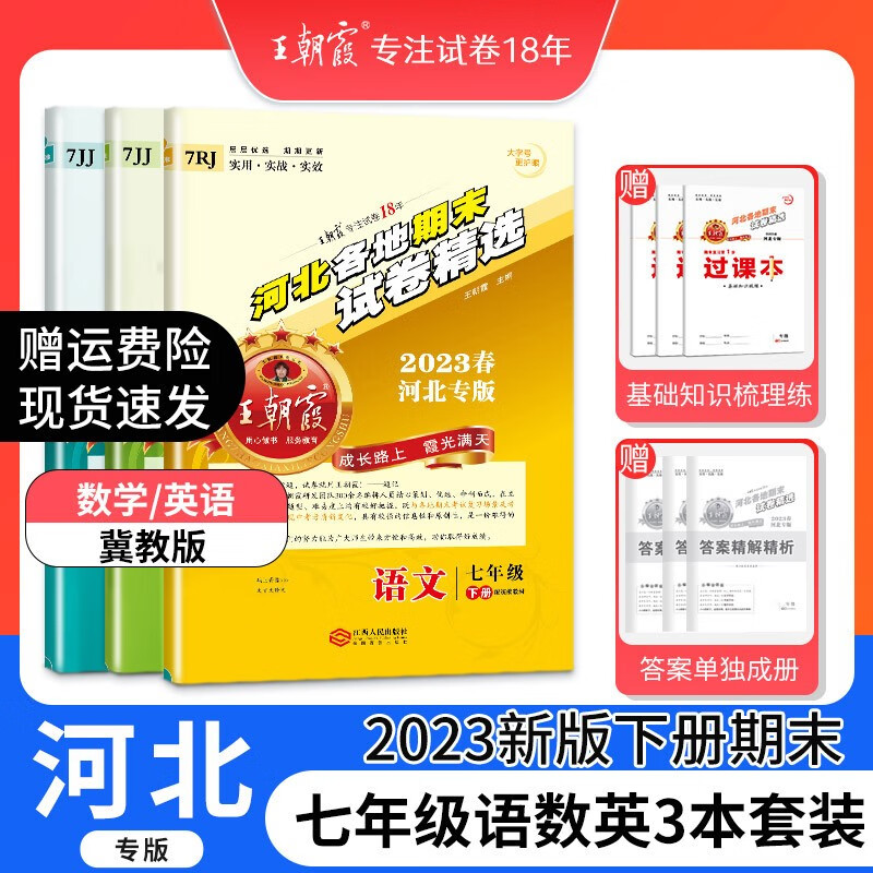 2023下册王朝霞河北专版各地期末试卷精选七年级下册语文数学英语人教版冀教版同步练习册单元检测同步小学中小学教辅 七年级语文+数学英语（人教版）3本套装
