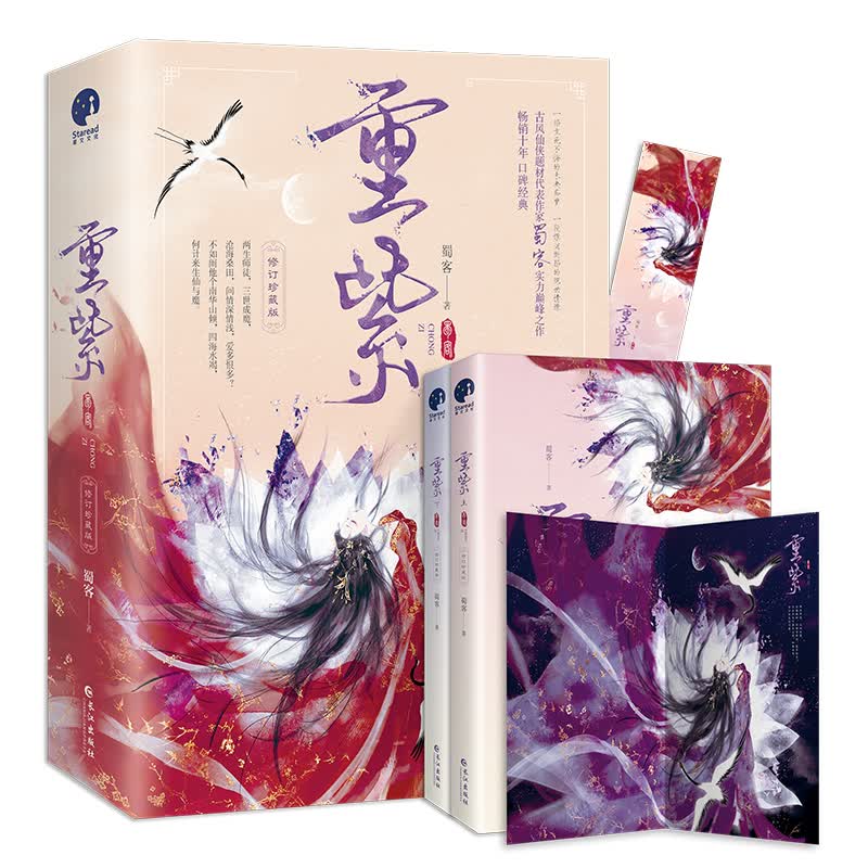重紫(上下修订珍藏版)
