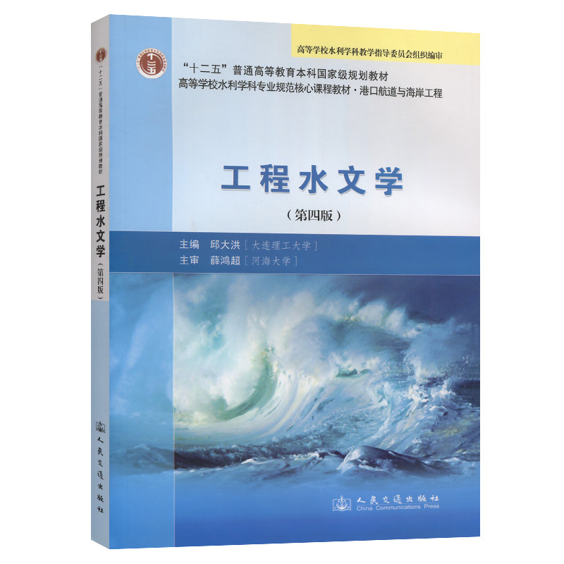 工程水文学（第四版）