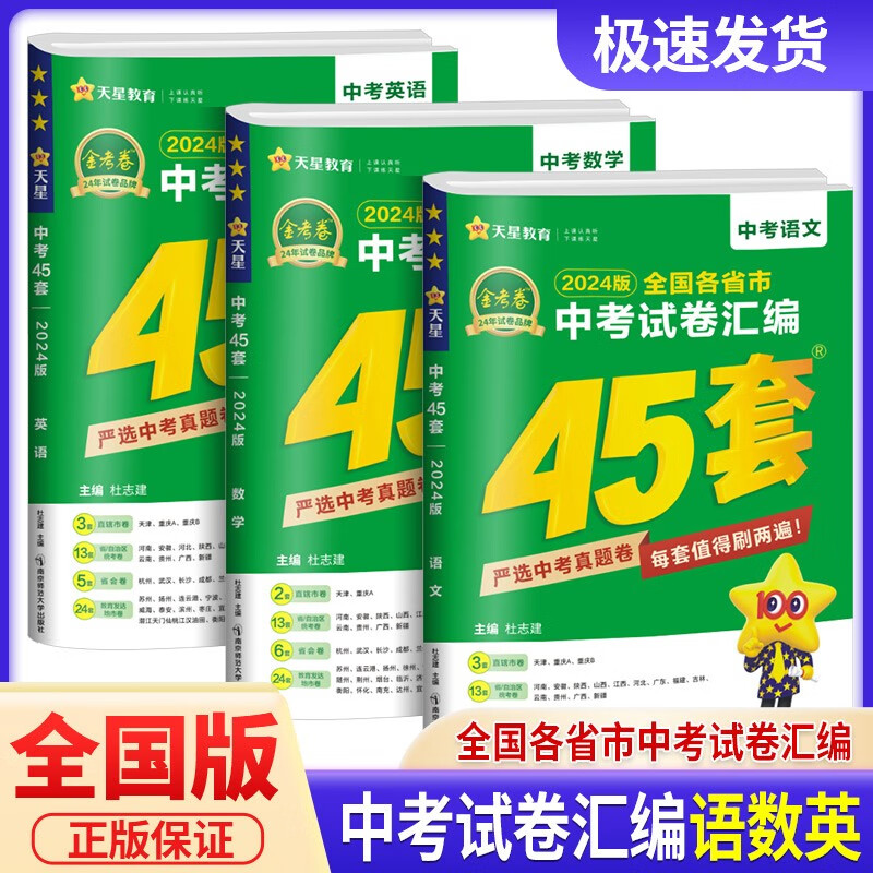 2024版金考卷中考45套卷2023年全国各省市中考真题汇编初中初三九年级试卷详解总复习资料天星教育 【3本】语文+数学+英语
