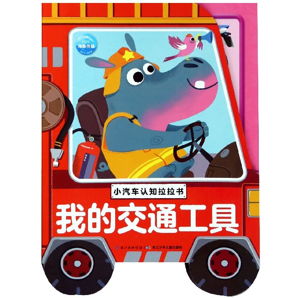 我的交通工具/小汽车认知拉拉书