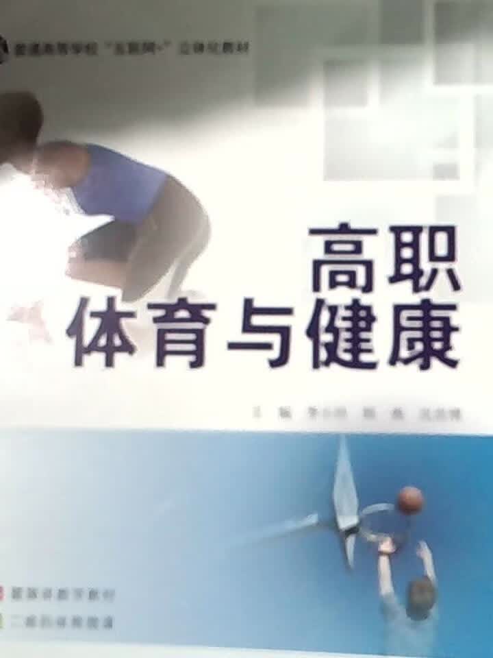 高职体育与健康