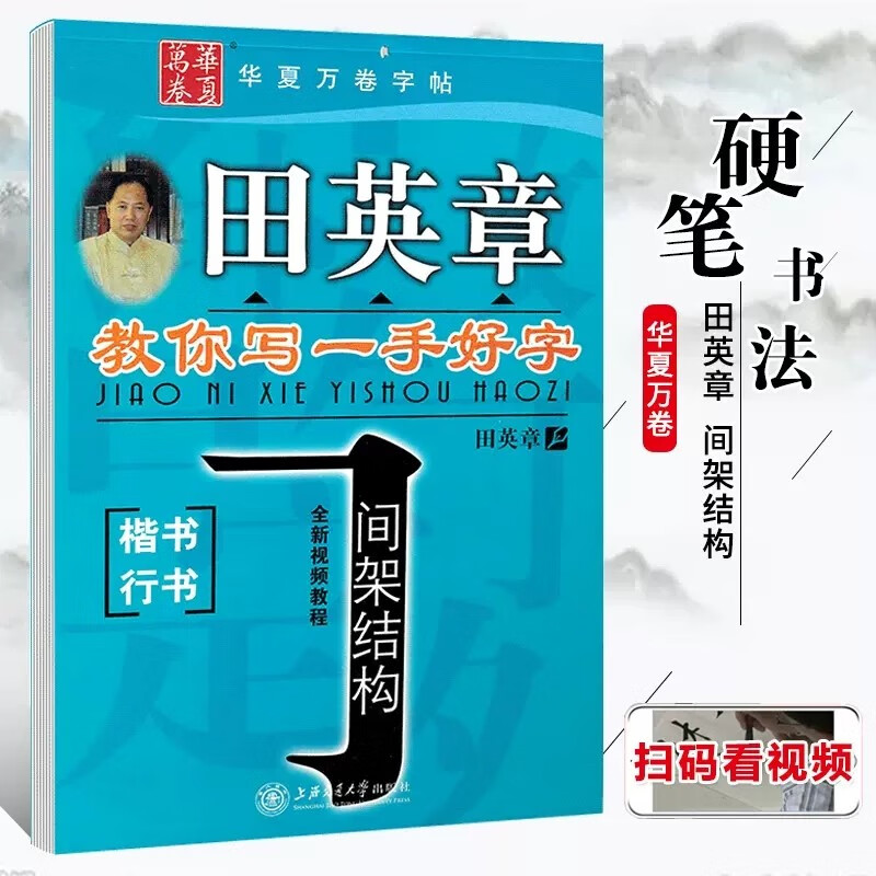 【现货速发】田英章教你写一手好字间架结构.楷书、行书田英章书著作小学教辅文教上海交通大学出版社