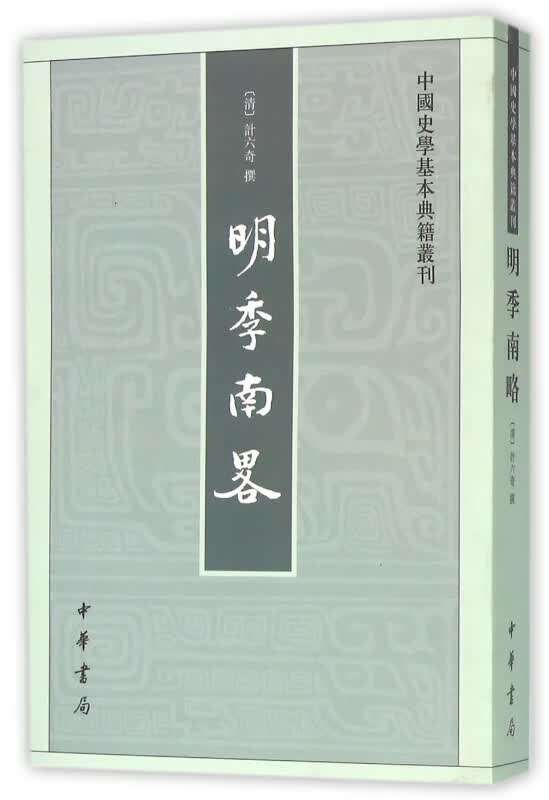 明季南略/中国史学基本典籍丛刊