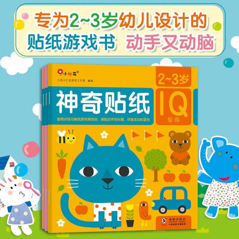 小红花神奇贴纸2-3岁（共3册）宝宝早教书益智图书儿童思维全脑开发启蒙专注力贴贴画