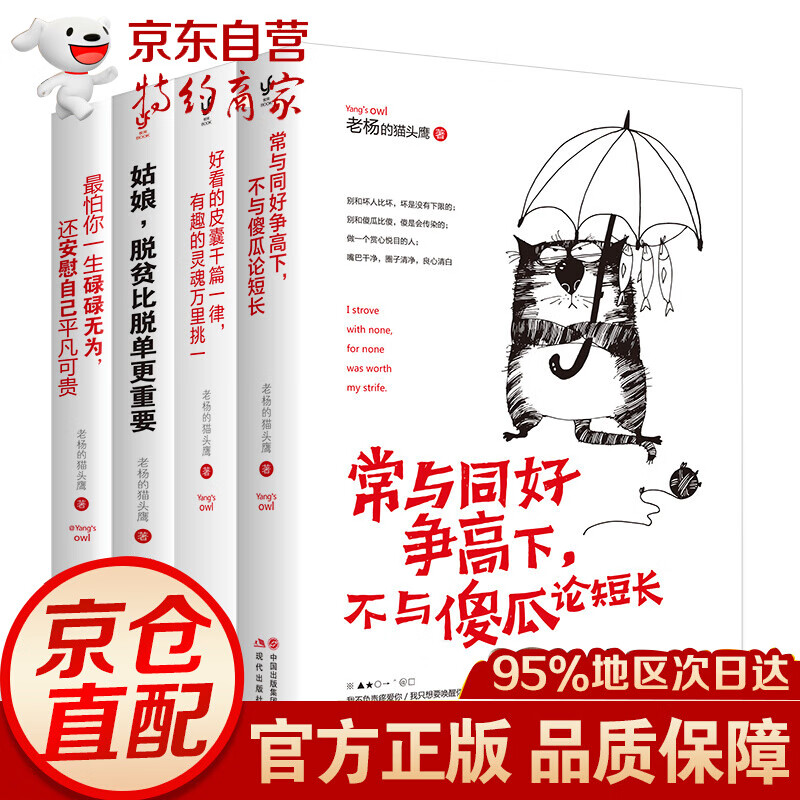 老杨的猫头鹰醒脑书籍全套常与同好争高下不与傻瓜论短长+好看的皮囊千篇一律有趣的灵魂+怕你一生碌碌无