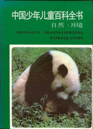 中国少年儿童百科全书:自然 环境 王德胜