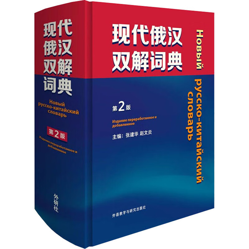 全新 现代俄汉双解词典 第2版 作者 外语教学与研究出版社