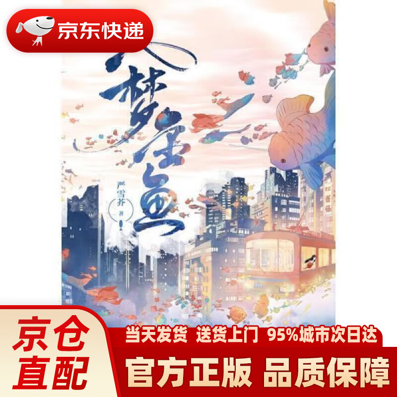 入梦金鱼 严雪芥 青岛出版社 9787573601490