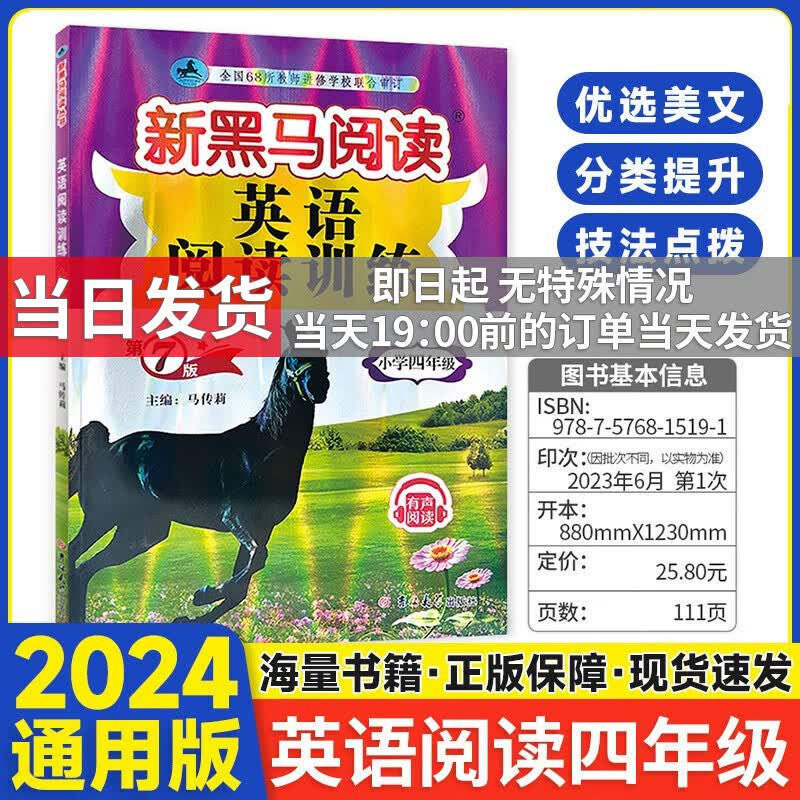 可选】新黑马阅读四年级上下册语文现代文课外阅读理解英语听力训练 英语阅读训练 通用版