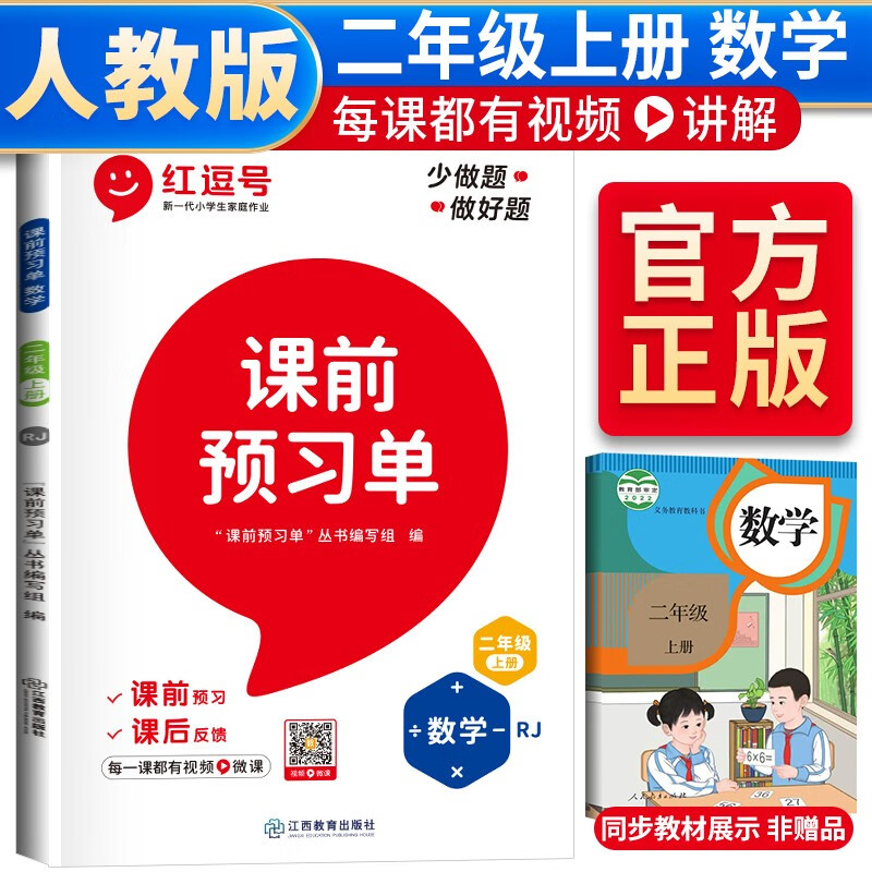 2022新课前预习单二年级上册 数学人教版课前预习单二年级同步训练题黄冈53天天练教材学霸全套课