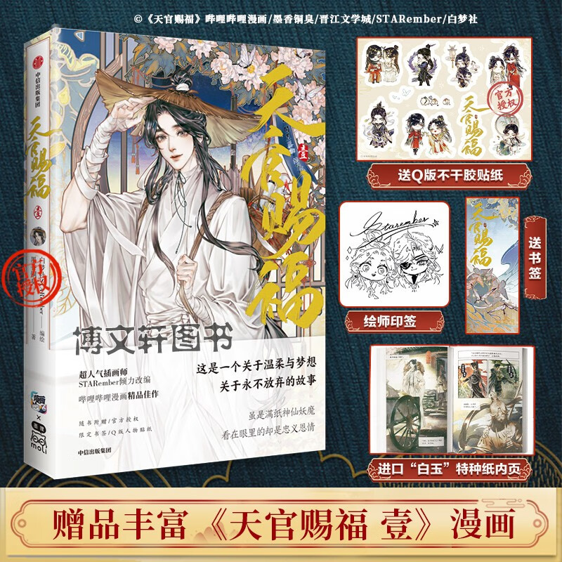 【京东配送 官方自营】天官赐福小说漫画 天官赐福•壹+贰 限定版银蝶书签+Q版角色贴纸+绘师印签 天官赐福【1】