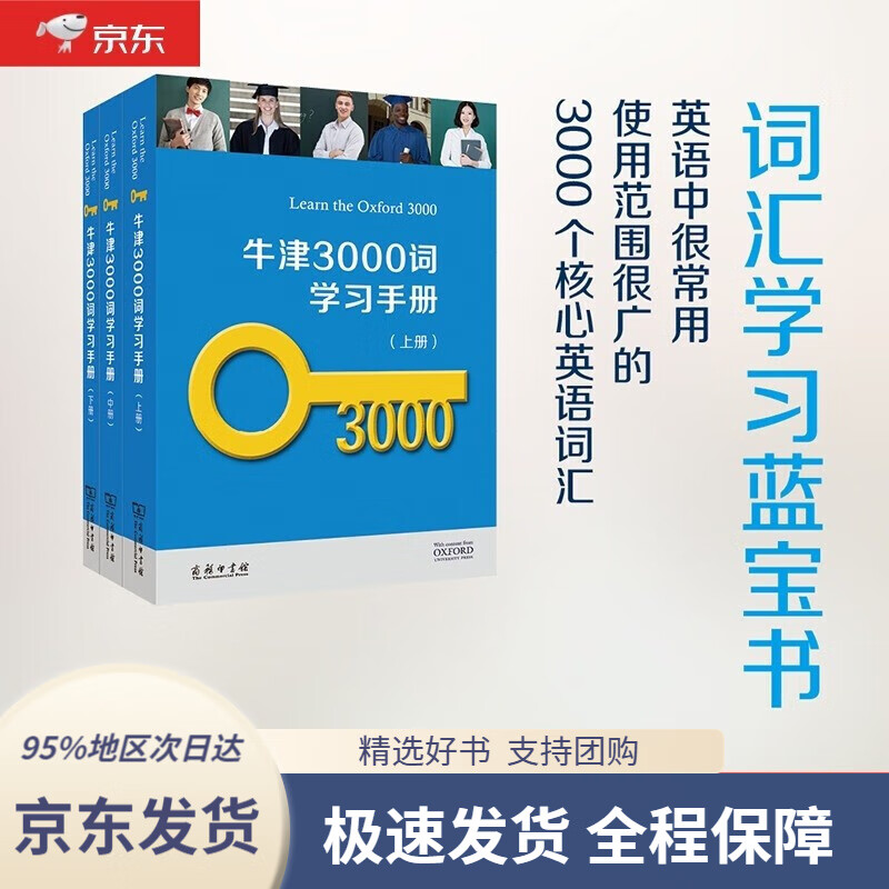【 京东配送 支持团购】牛津3000词学习手册牛津大学出版社编商务印书馆