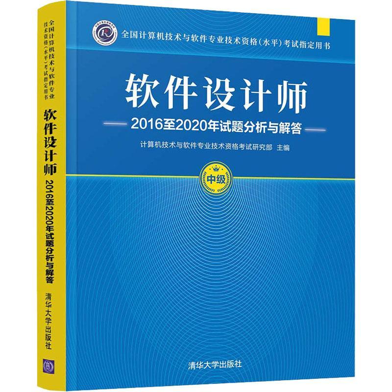 软件设计师2016至2020年试题分析与解答考试 图书