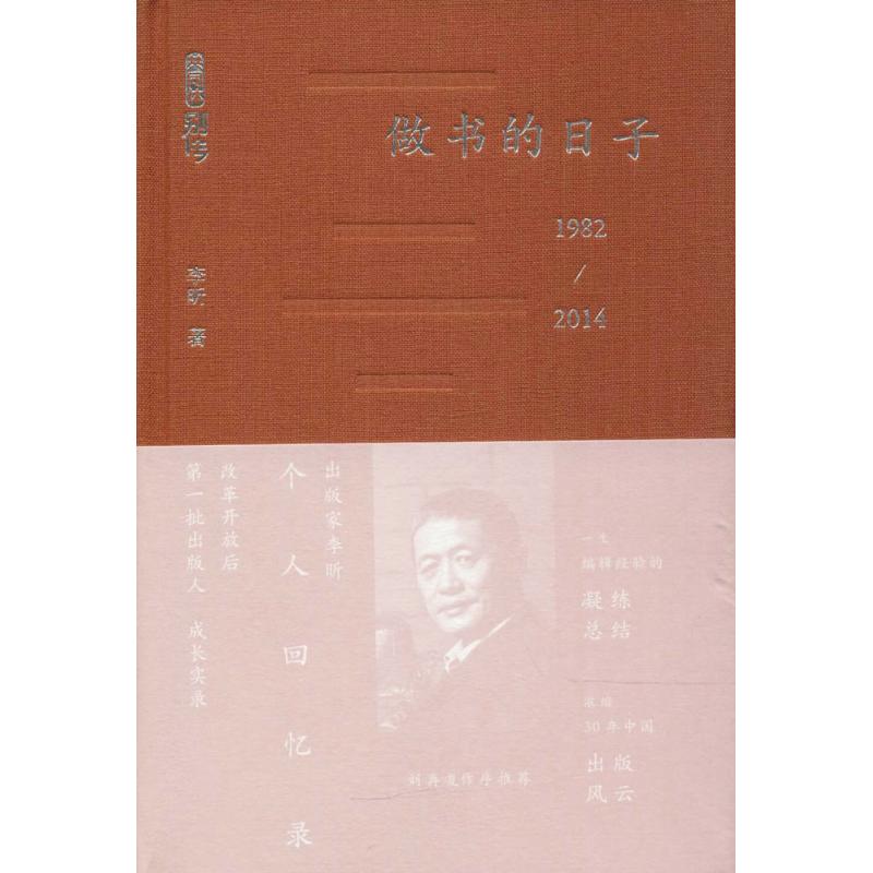 做书的日子:1982-2014