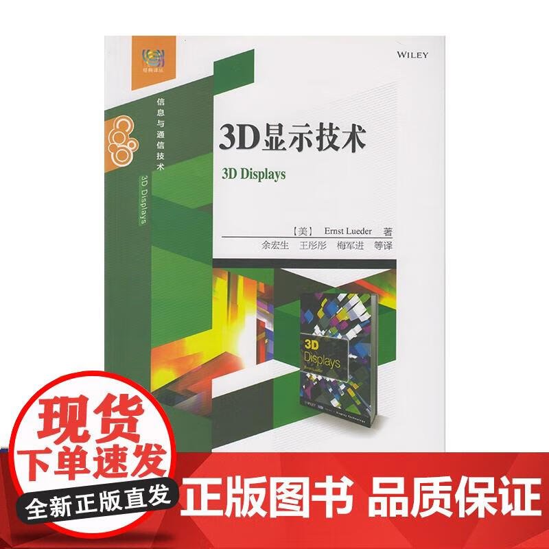 3D显示技术 9787121291456 电子工业出版社 王琼华 9787030306661 科学出