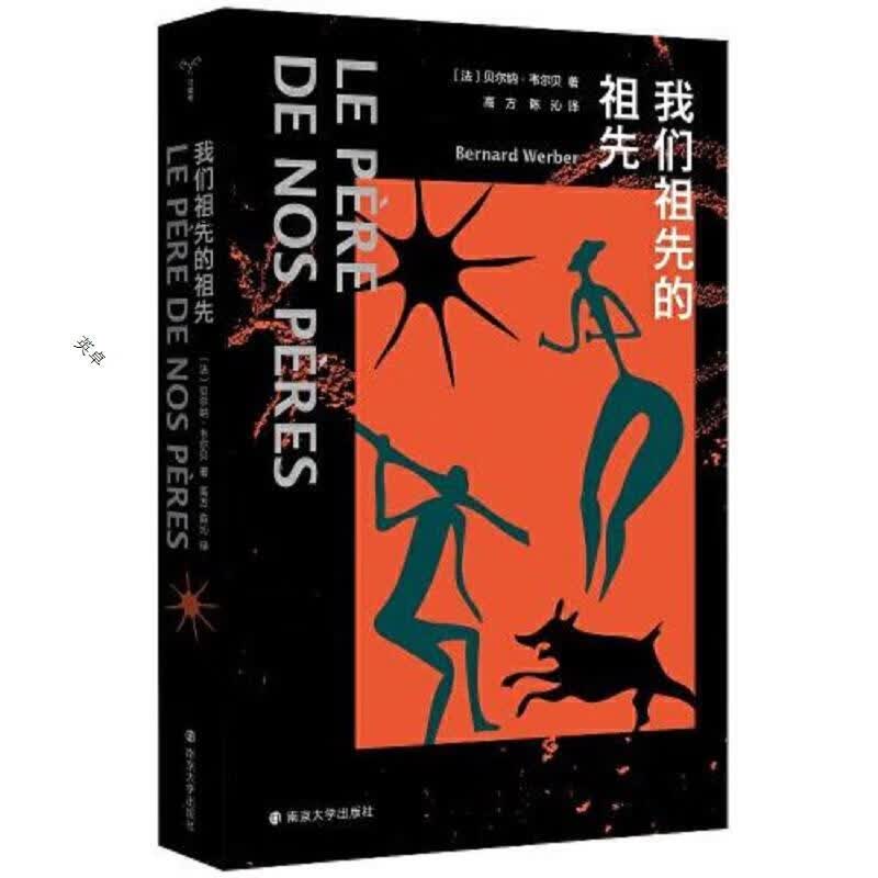 (守望者·文学)我们祖先的祖先