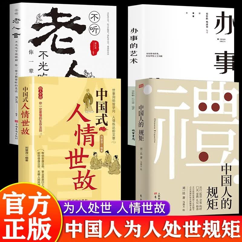 中国人的规矩 刘一达著 中国式人情世故 中国式沟通艺术 为人三会 老人言 办事的艺术 为人处世中华五千年规矩法则礼仪修养传统文化类自我完善图书籍  4册；中国人的规矩+人情世故+老人言+办