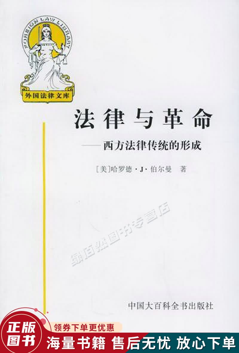 法律与革命：西方法律传统的形成