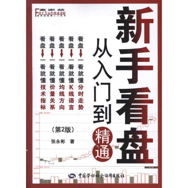 新手看盘:从入门到精通(第2版) 张永彬 书籍