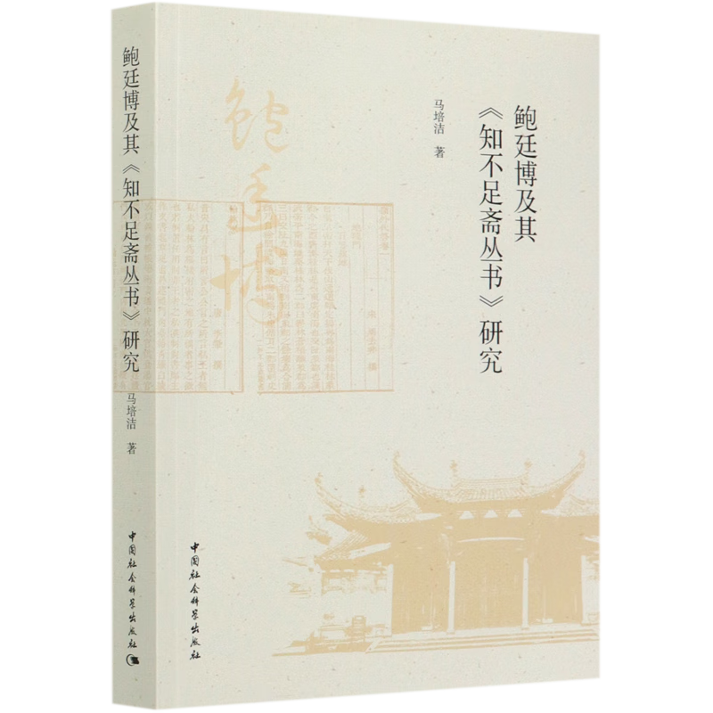 鲍廷博及其知不足斋丛书研究