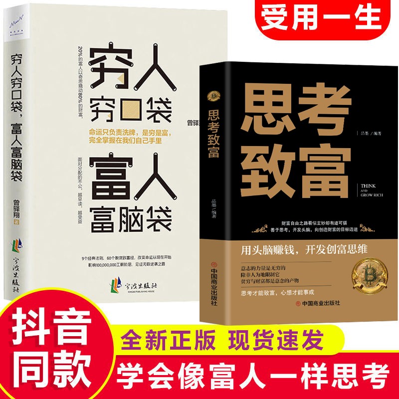 【富人思维2册】穷人穷口袋富人富脑袋+思考致富成功学励志书籍创业商业头脑思维财富自由之路用钱赚钱理财