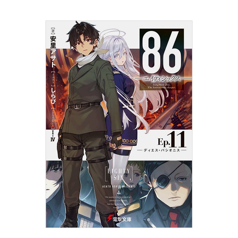 86―エイティシックス―Ep.11 ―ディエス·パシオニス― 86 不存在的战区 11 日版轻小说 日文原版进口善本图书