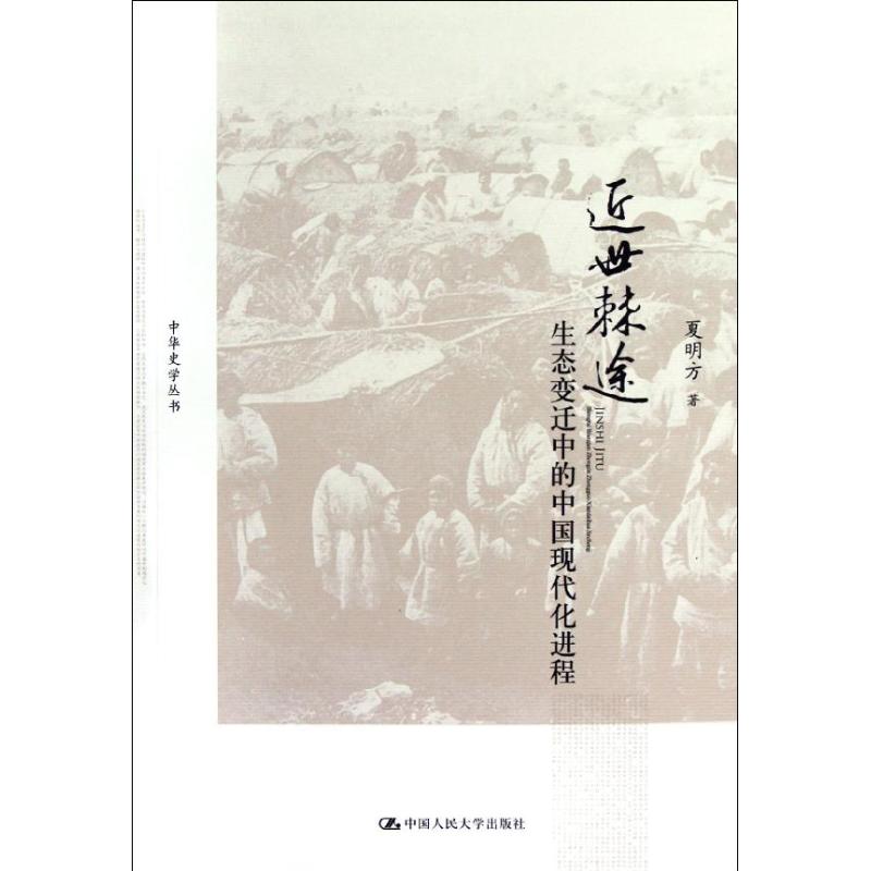 近世棘途——生态变迁中的中国现代化进程