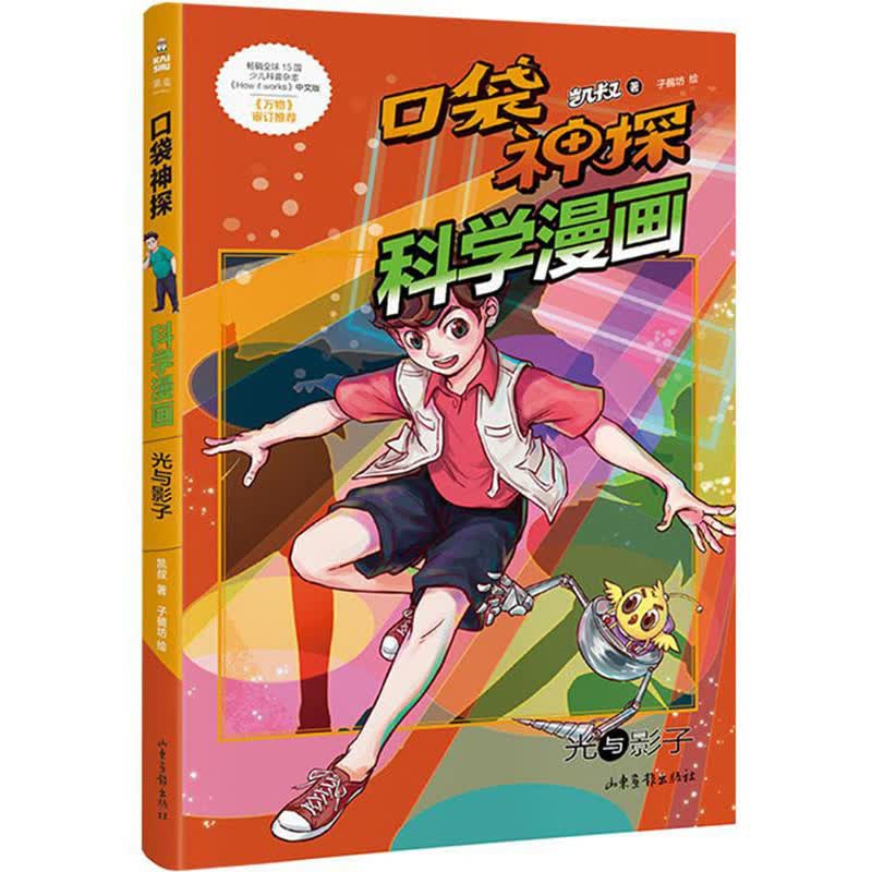 光与影子/口袋神探科学漫画