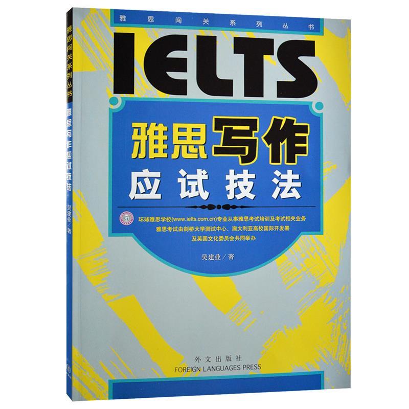 雅思写作应试技法 吴建业 编著 外文出版社