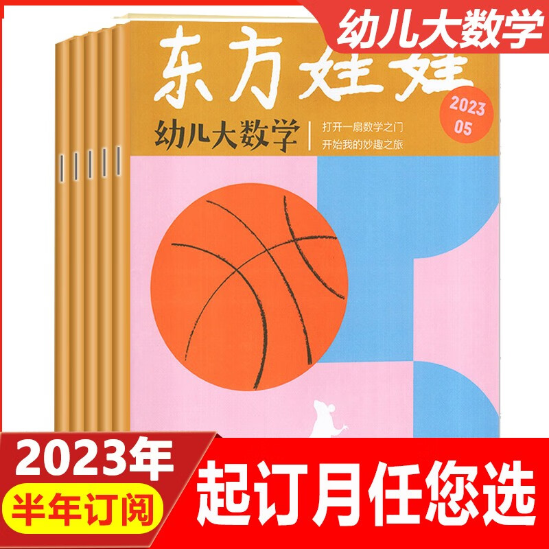 【全年订阅】东方娃娃幼儿大数学杂志2023年1-12月（另有2022年可选）3-6岁幼儿数学启蒙小学数学基础知识 【半年珍藏】23年1-6月
