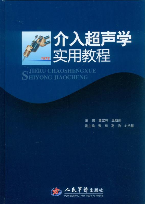 介入超声学实用教程