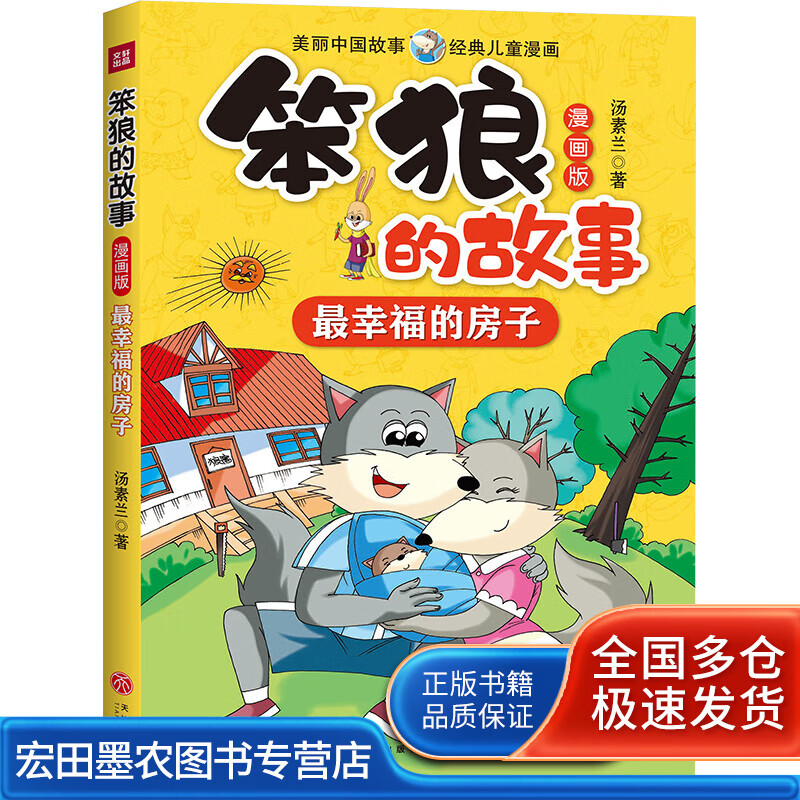 笨狼的故事漫画版幸福的房子【好书】