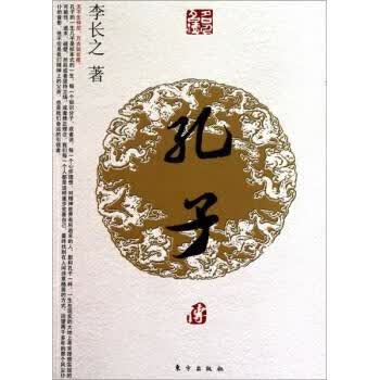 孔子传 李长之 著 东方出版社