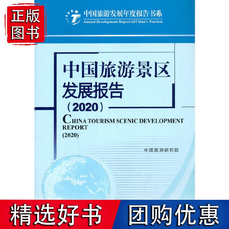 中国旅游景区发展报告（2020）