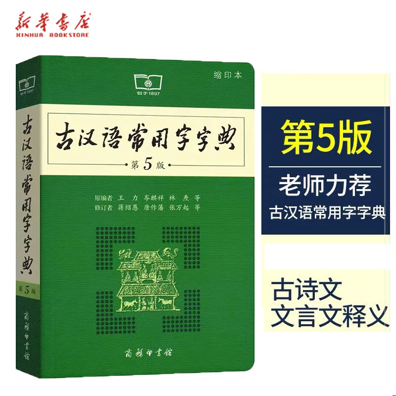 古汉语常用字字典 第5版 缩印本 初高中生学习古