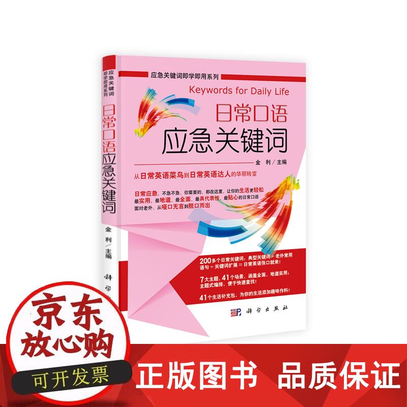 日常口语应急关键词 金利 编 9787030384768