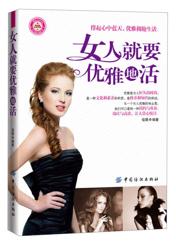 【书】女人就要优雅地活